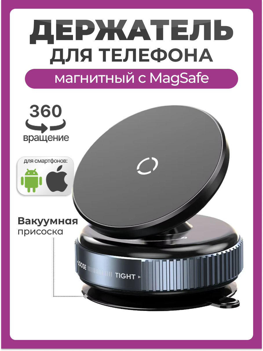 Держатель для телефона магнитный вакуумный с MagSafe K009, универсальное магнитное крепление для телефона в машину