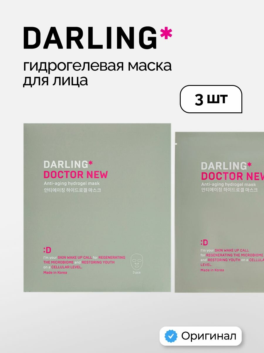 DARLING DOCTOR NEW Антивозрастная гидрогелевая маска для лица, 3шт