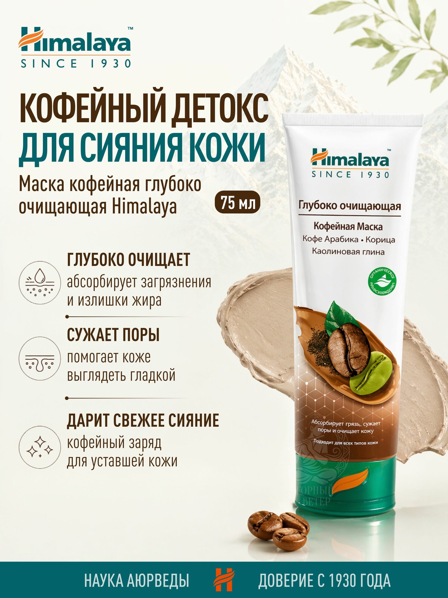 Himalaya Маска для лица кофейная глубоко очищающая, 75 мл