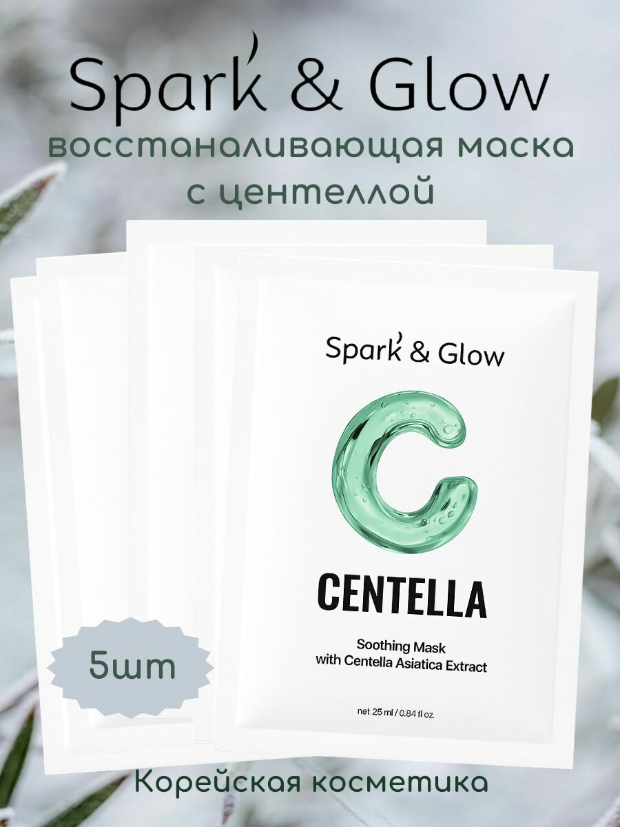 Spark&Glow Маска косметическая Антивозрастной уход Для всех типов кожи