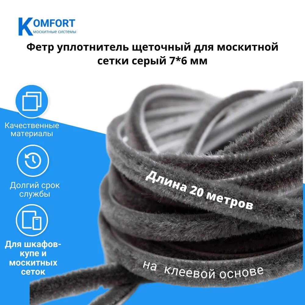 Фетр уплотнитель для москитных сеток щеточный самоклеящийся серый 7*6 мм 20 м