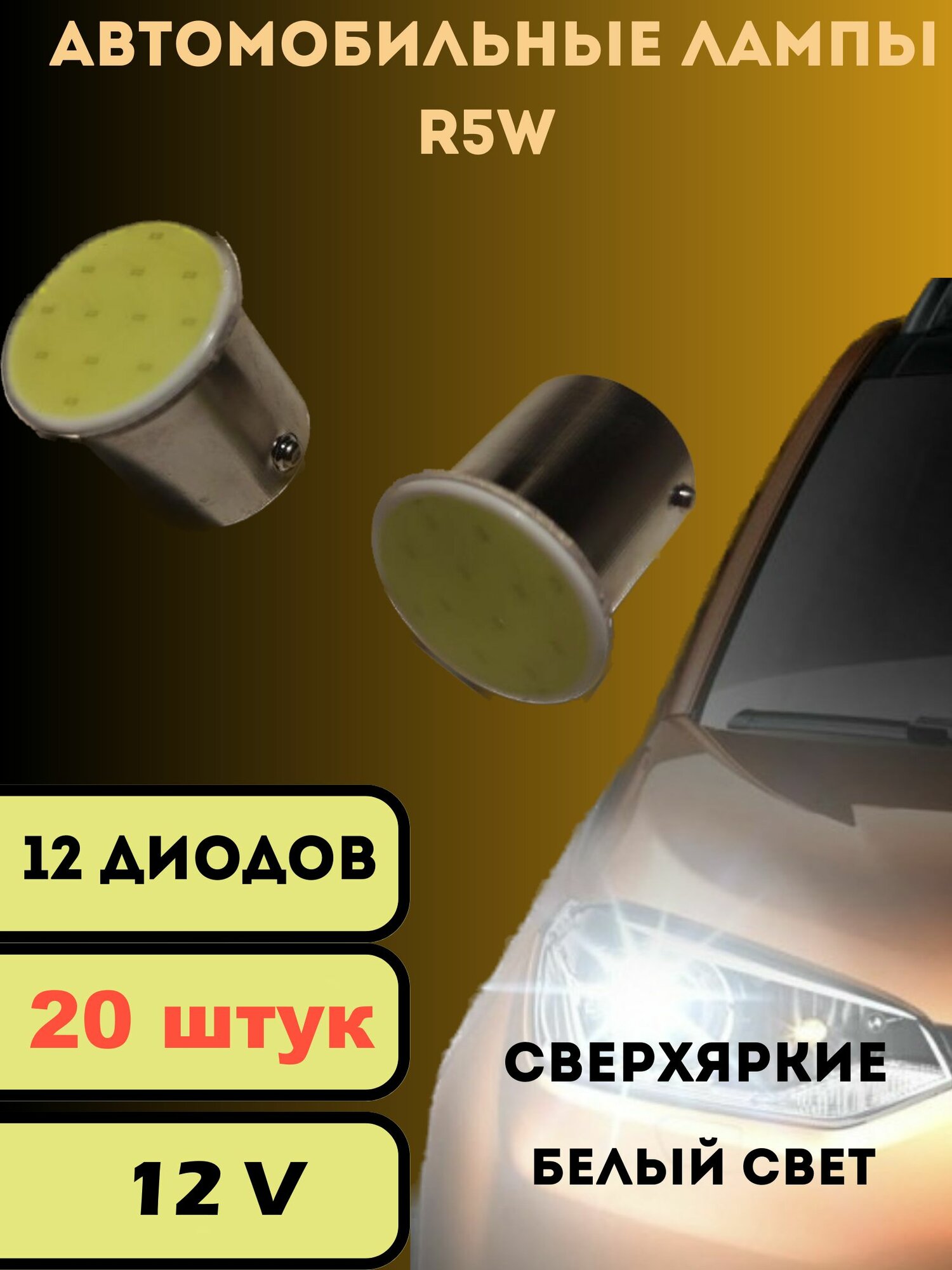 Лампы светодиодные автомобильные 12v R5W/p21w cob led SMD 20шт