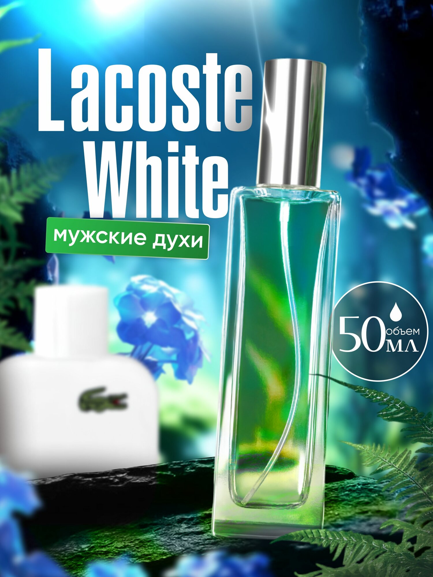 Духи масляные стойкие Lacoste White 50мл