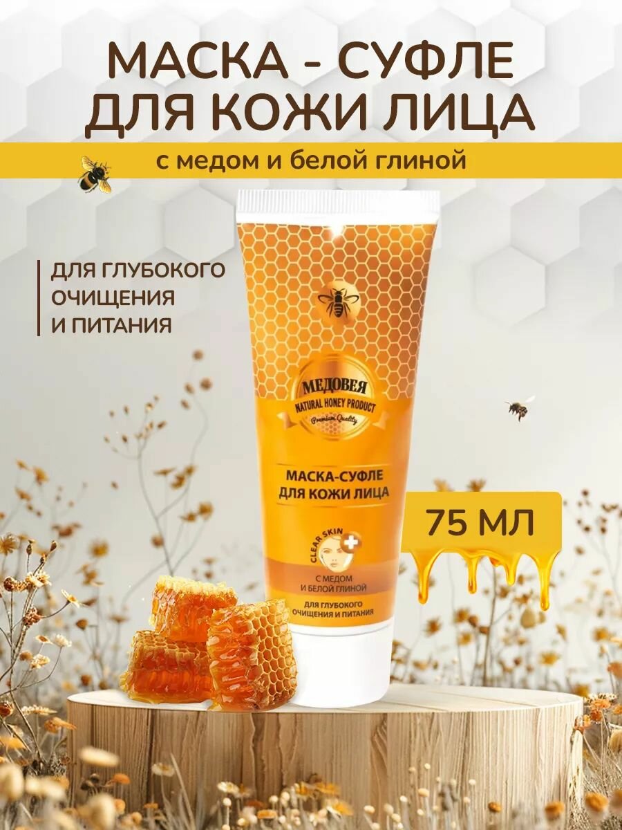 Маска для лица Медовея Очищающая с белой глиной, 75 мл