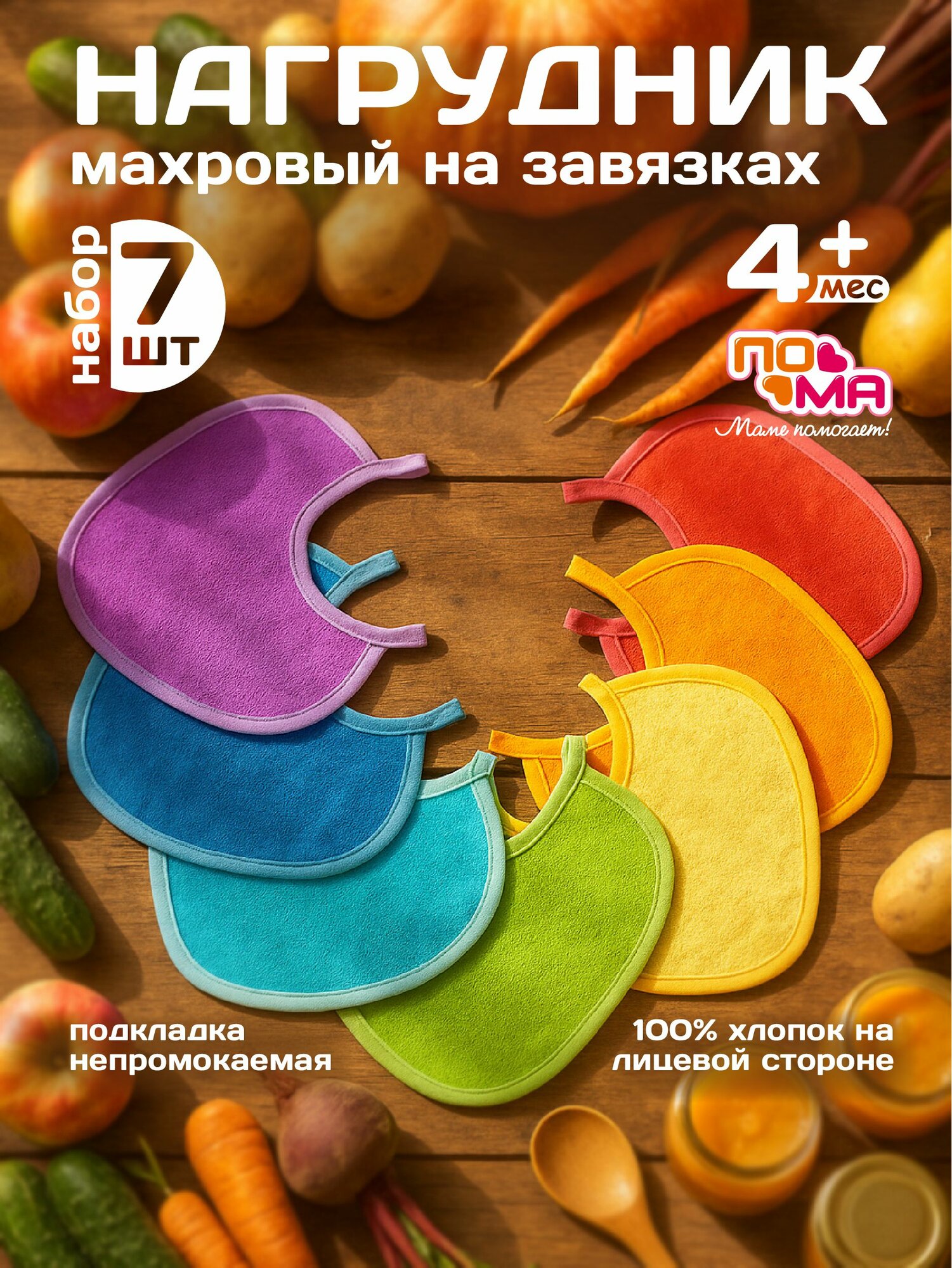 Набор слюнявчиков для кормления новорожденных 7 шт 4 мес+