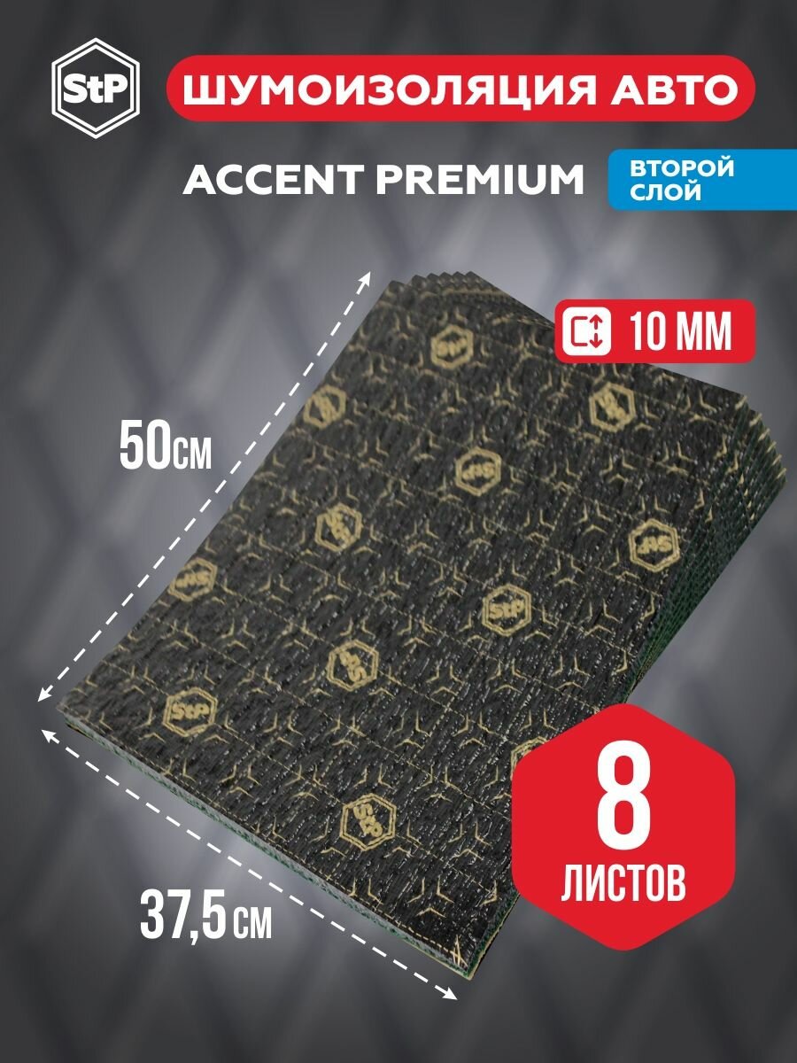 Шумоизоляция для автомобиля 10мм Accent Premium (8 листов) 0,375*0,5м / Звукоизоляция для дверей автомобиля / StP Стандартпласт