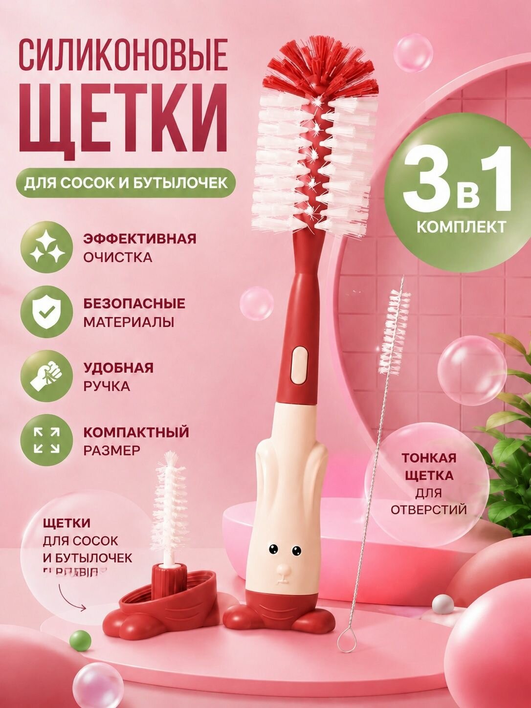 Ершики для мытья бутылочек и посуды