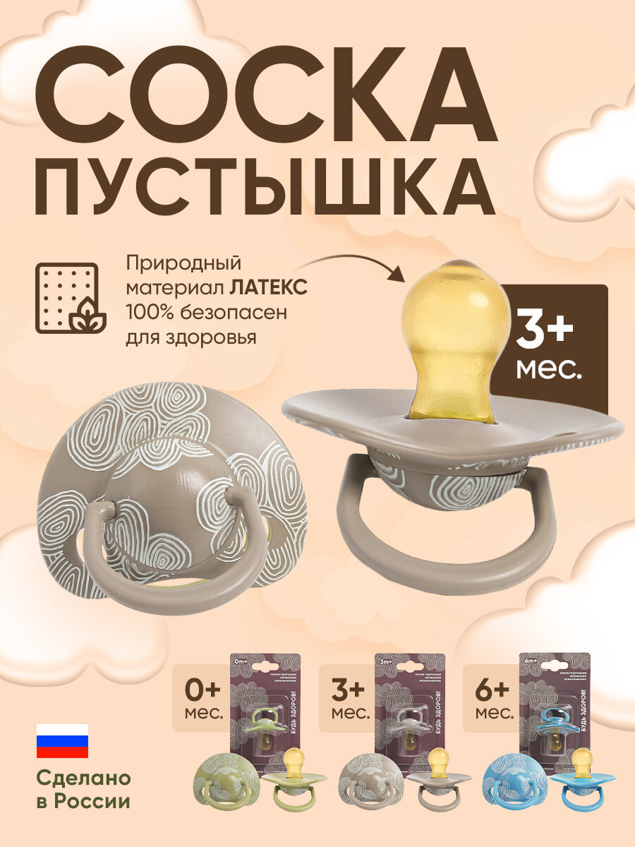 Соска пустышка "Будь здоров!", классическая, латексная, 3+ 1 шт