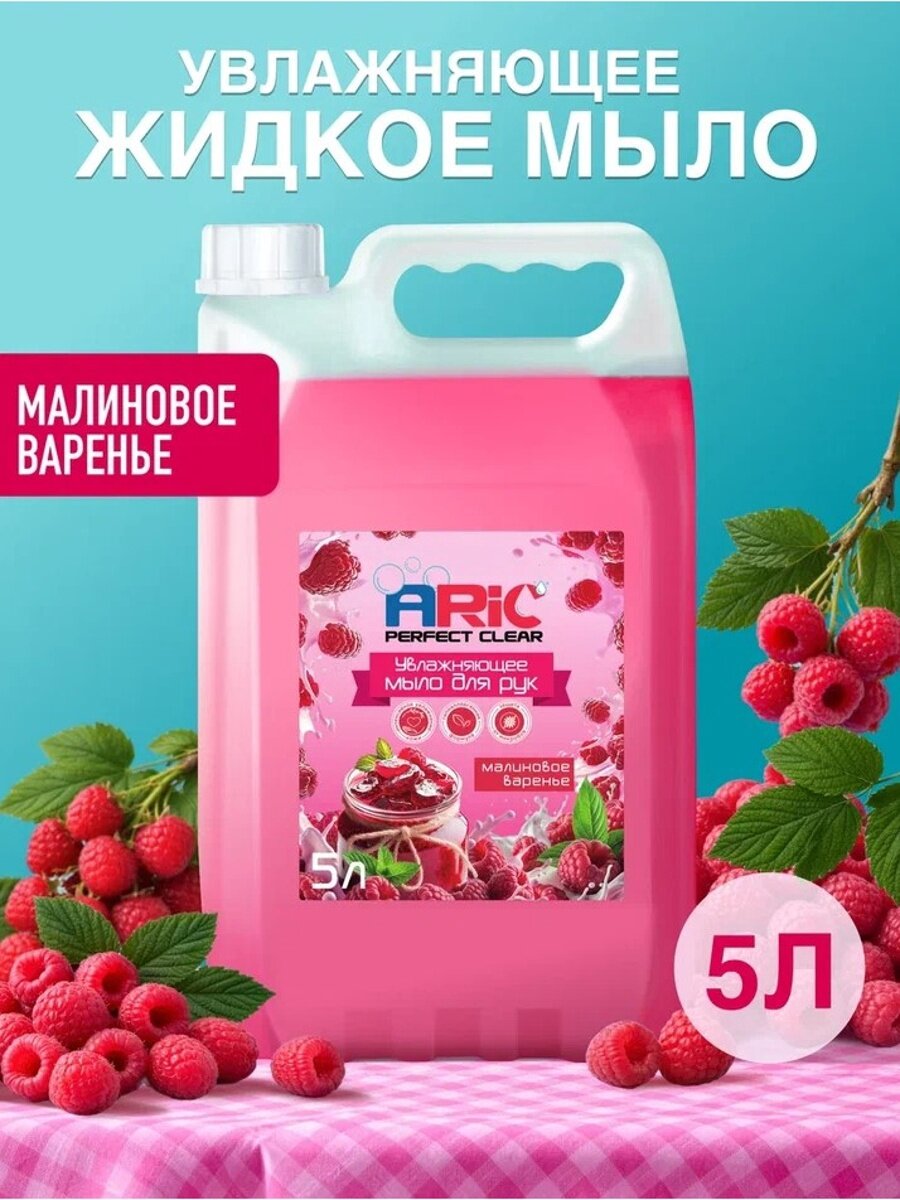 Увлажняющее жидкое мыло для рук ARIC "Малиновое варенье" 5л 11008567