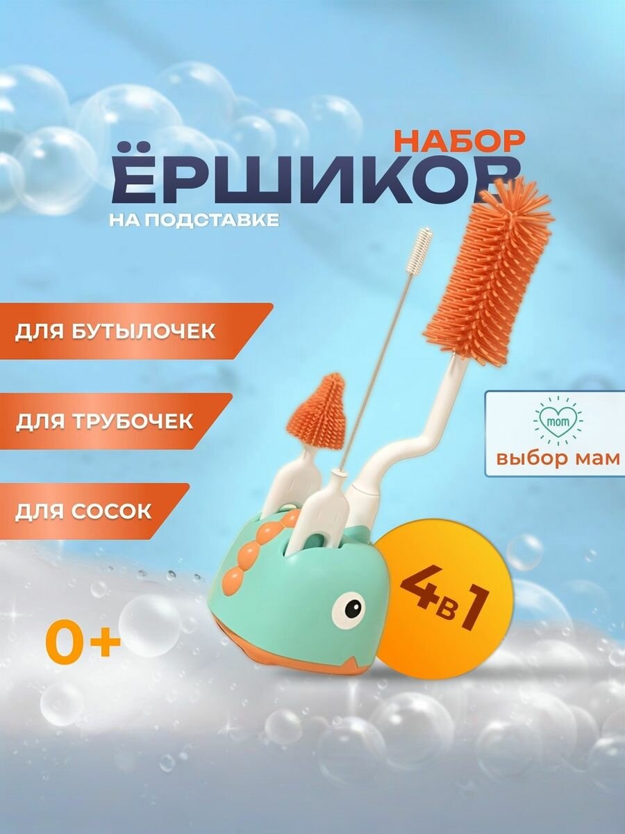 Набор силиконовых ершиков на подставке для бутылочек, сосок и детской посуды, цвет бирюзово-оранжевый