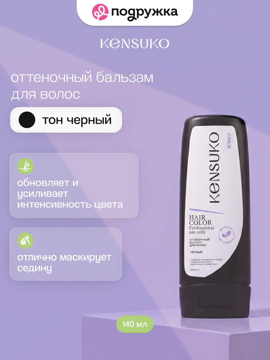 Оттеночный бальзам для волос KENSUKO, оттенок черный, 140 мл