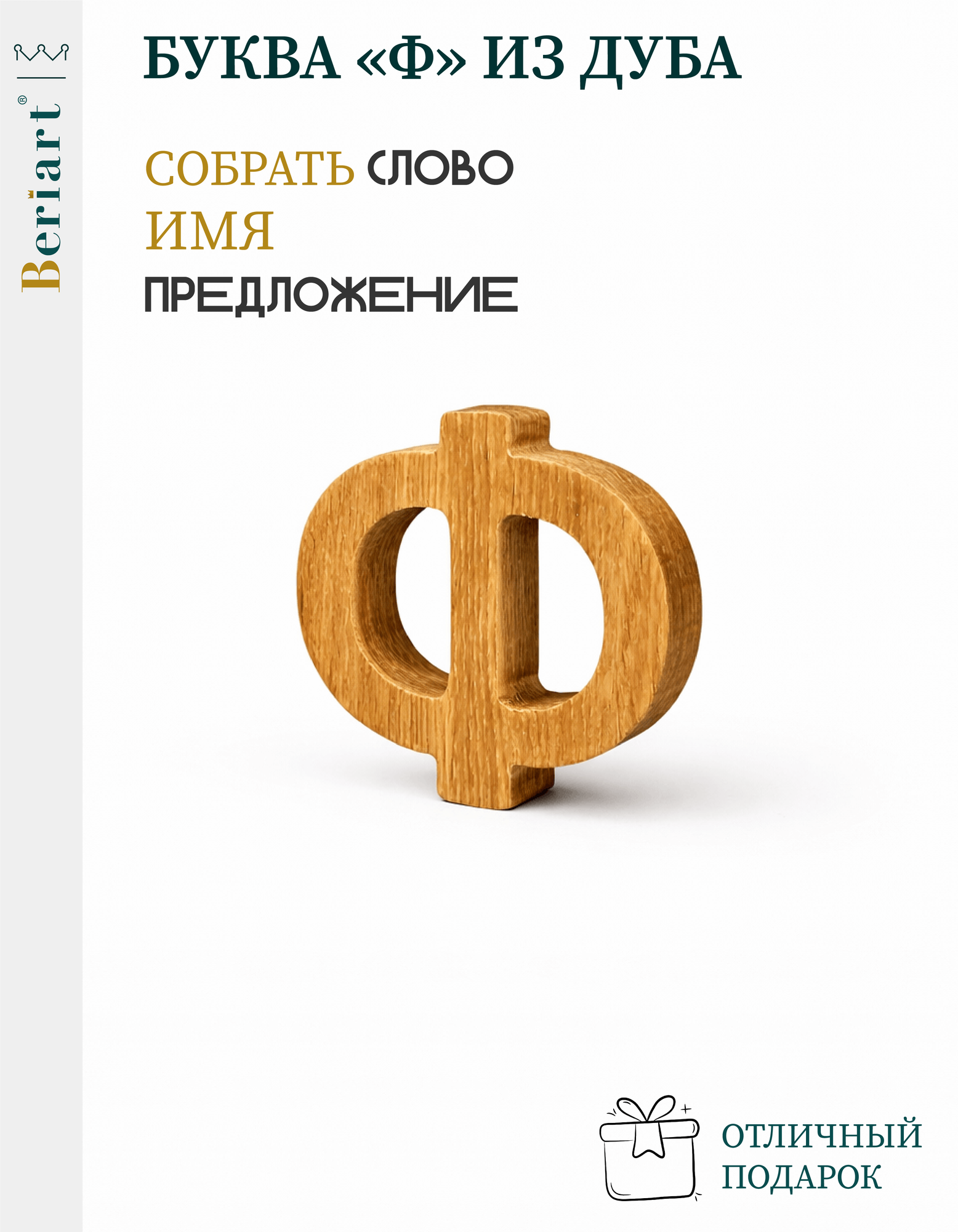 Декорация Буква "Ф" из дуба, 1 шт.