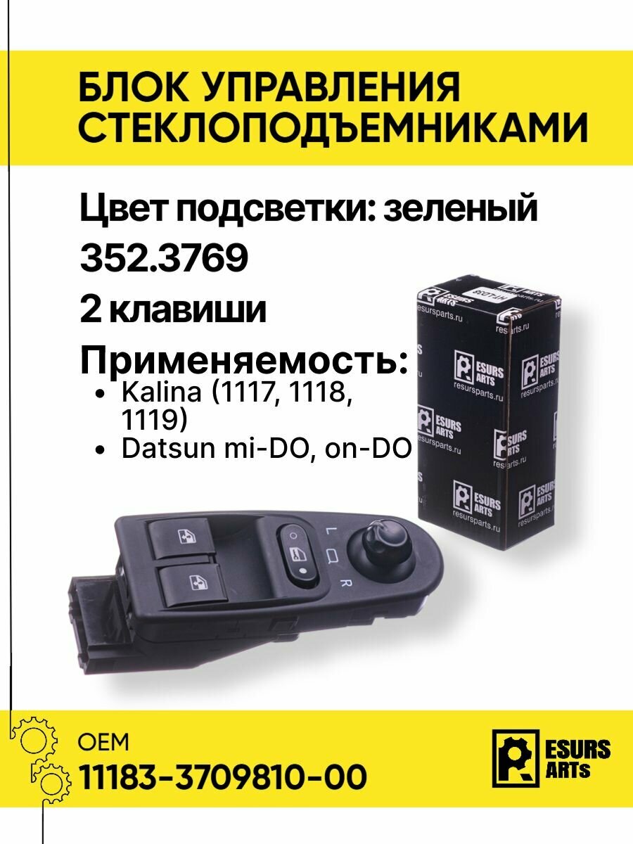 Блок управления стеклоподъемниками 2 кнопки с блокировкой и джойстиком/ Kalina (1117, 1118, 1119); Datsun on-DO арт. 352.3769