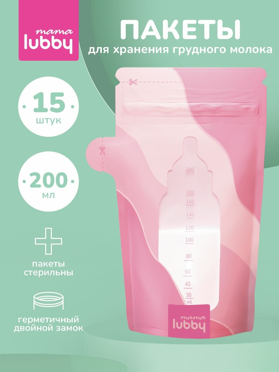 Пакеты для молока грудного, пакеты для заморозки грудного молока mama lubby 200 мл 15 шт
