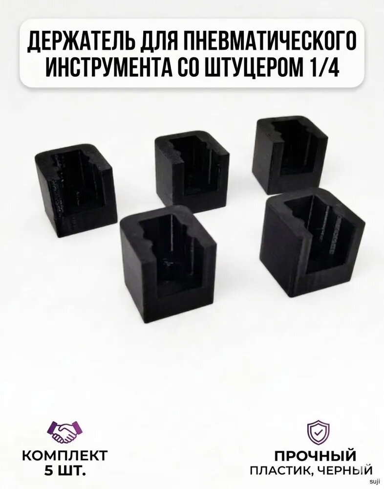 Держатель для пневматического инструмента, 5 шт.