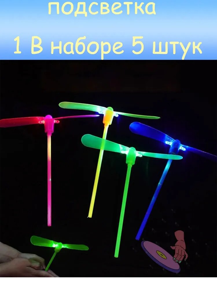 Детская игрушка-вертушка "Пропеллер с LED подсветкой", в наборе 5 шт, вертолетик