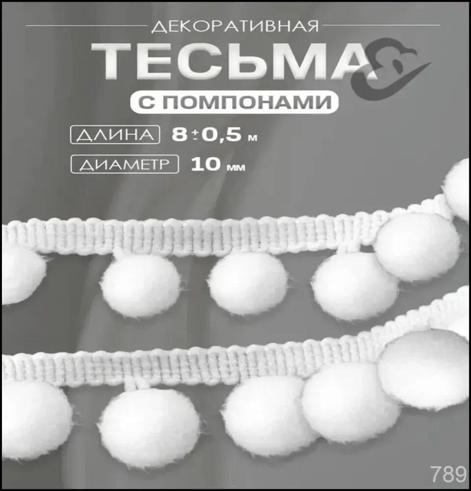 Тесьма декоративная с помпонами, 25 +/- 5 мм, 8 +/- 0,5 м, цвет белый, тесьма для рукоделия, шитья и творчества