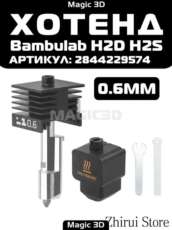 Хотенд (hotend kit) для Bambulab H2D H2S, Комплект горячего торца, аксессуары для 3d-принтеров bambuboo, Закаленная сталь сопло--0,6 мм