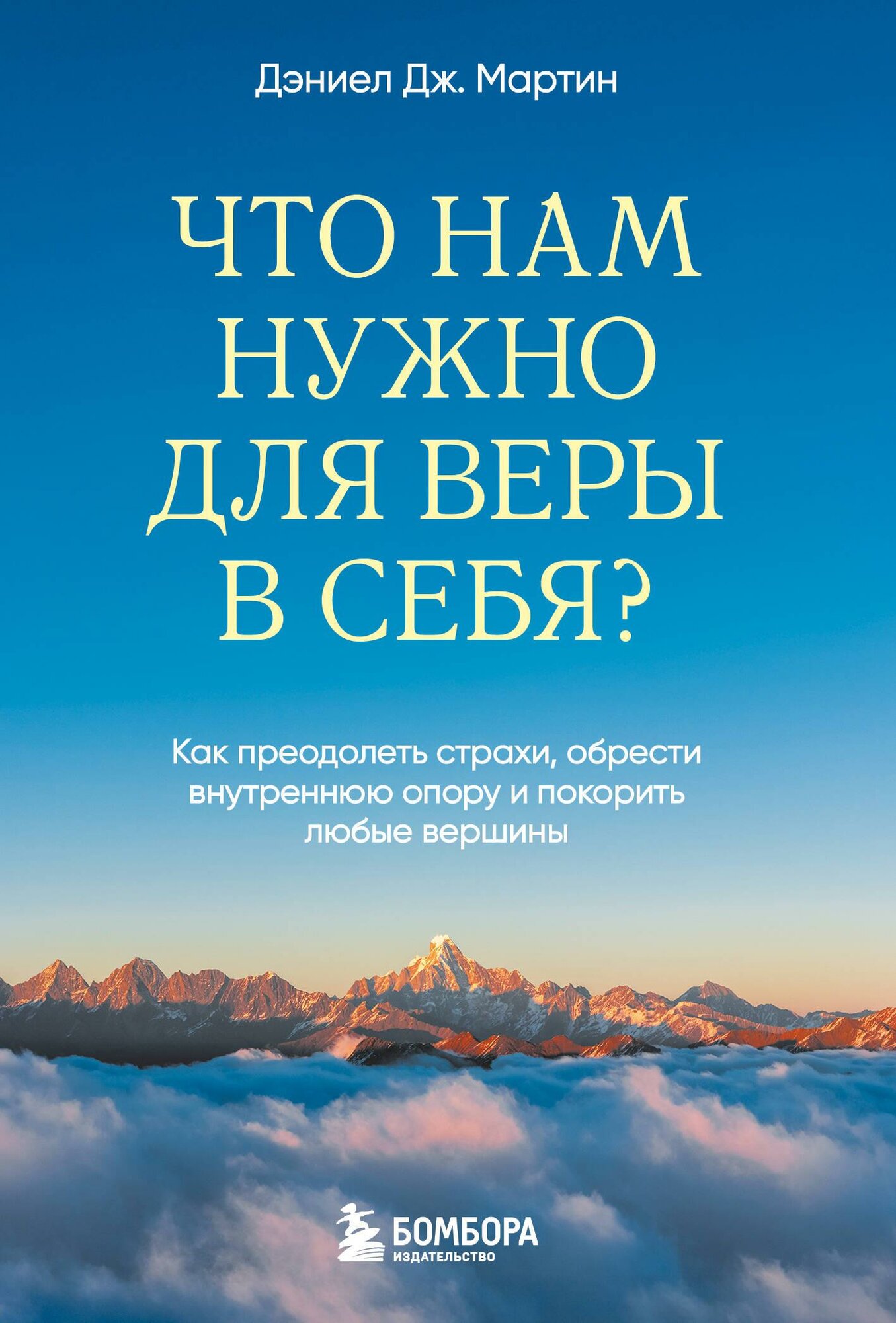 Что нам нужно для веры в себя? Как преодолеть страхи, обрести внутреннюю опору и покорить любые вершины.