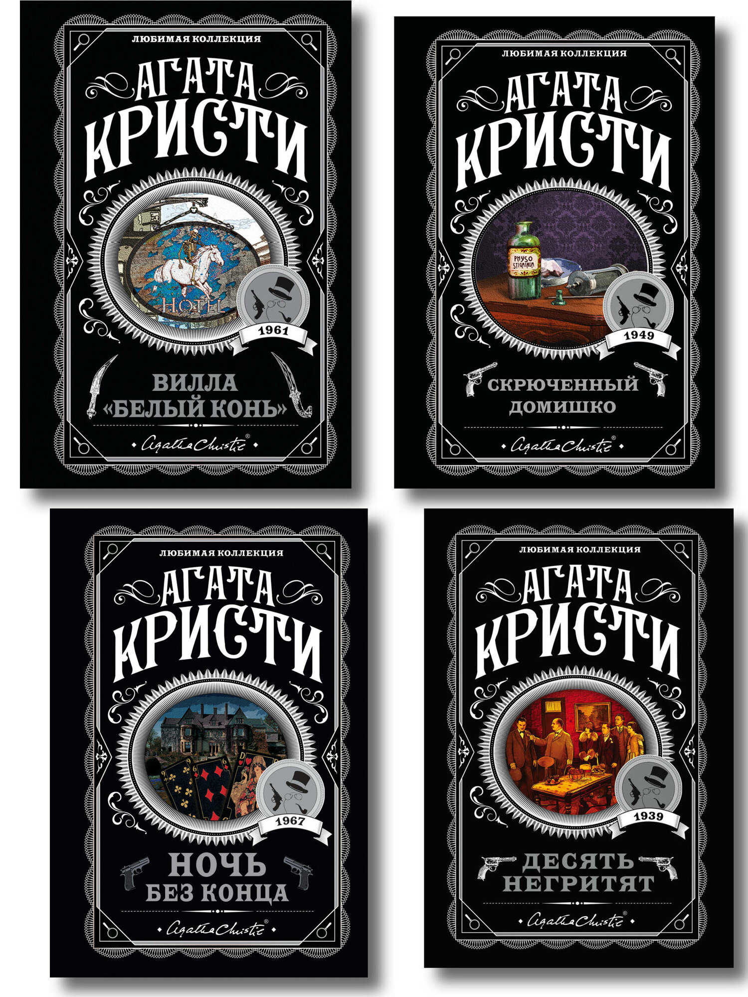 Агата Кристи. Комплект из 4 книг (Десять негритят. Ночь без конца. Скрюченный домишко. Вилла "Белый конь")