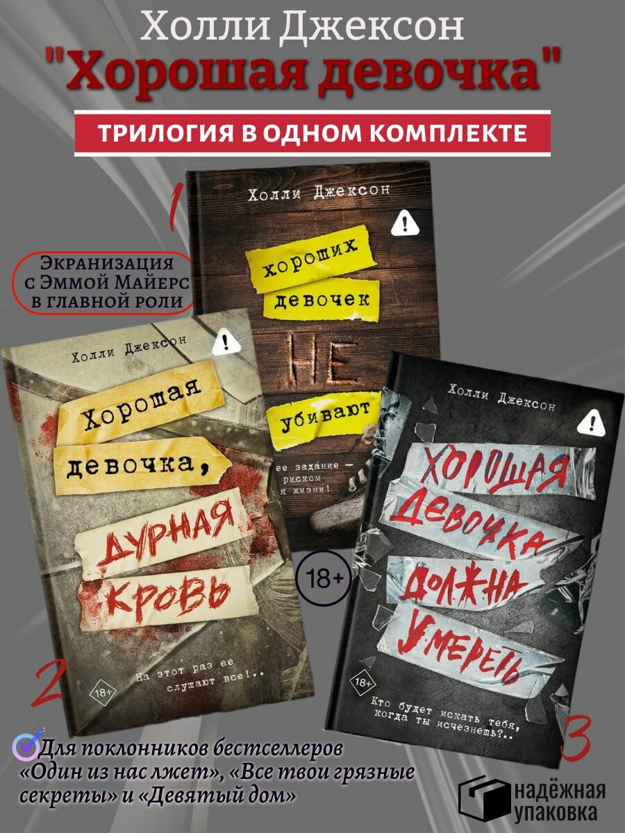 Комплект из 3 книг Хороших девочек не убивают. Хорошая девочка, дурная кровь. Хорошая девочка должна умереть