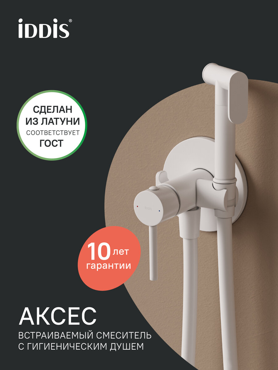Встраиваемый смеситель с гигиеническим душем IDDIS Аксес (Axes) 005WTR0i08 белый матовый