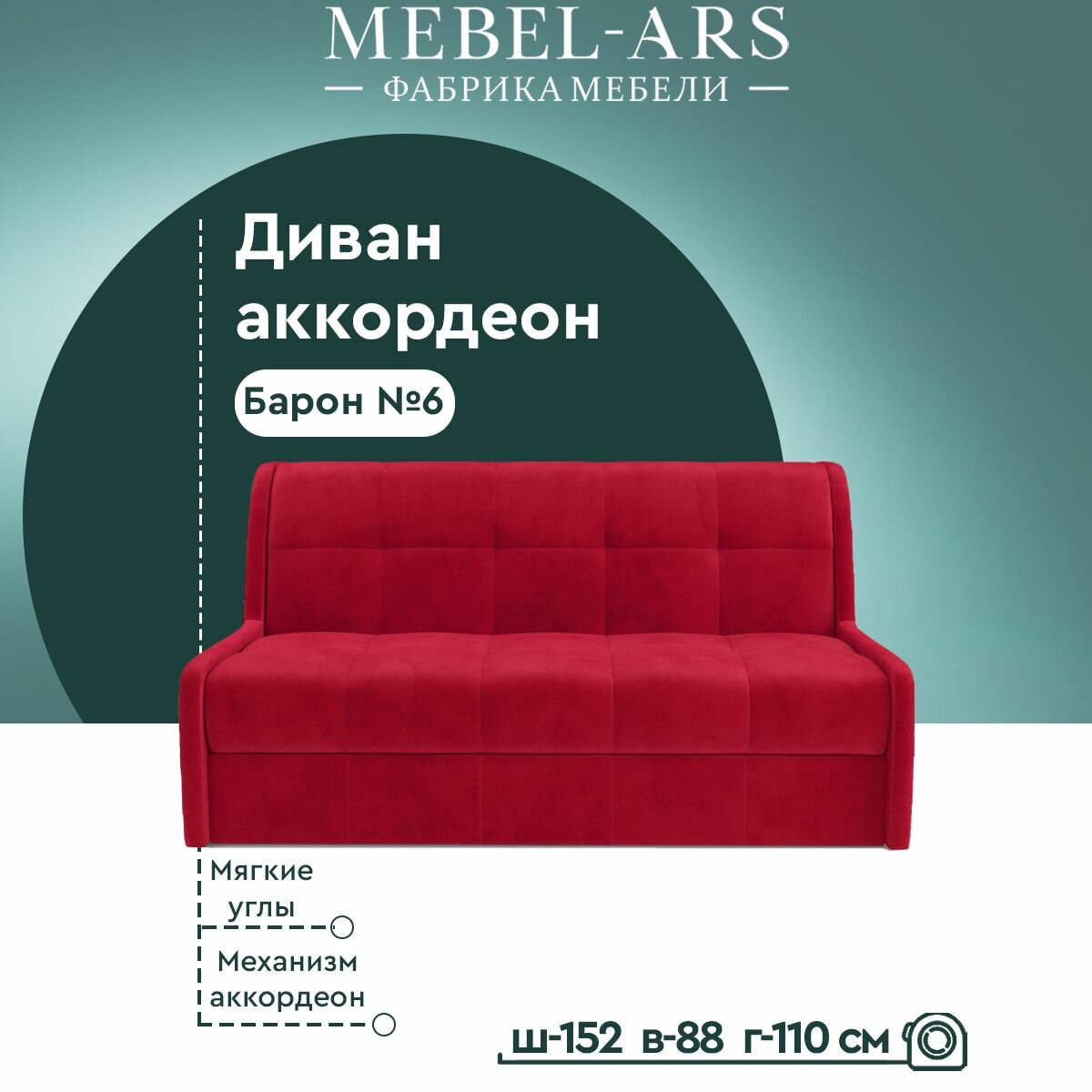 Диван кровать Барон 6 аккордеон ППУ 140 см (кордрой красный)