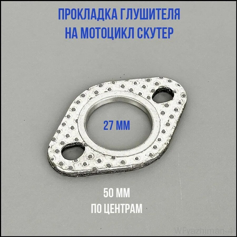 Прокладка глушителя на мотоцикл скутер универсальная