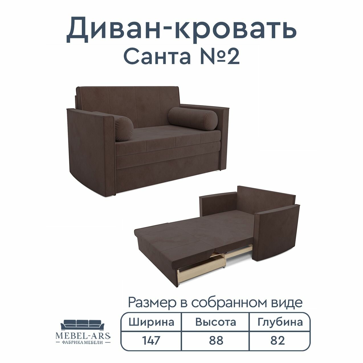 Диван-кровать Мебель-Арс Санта 2, выкатной, 120×190 см, наполнитель ППУ, размер 147×82×88 см, велюр молочный шоколад