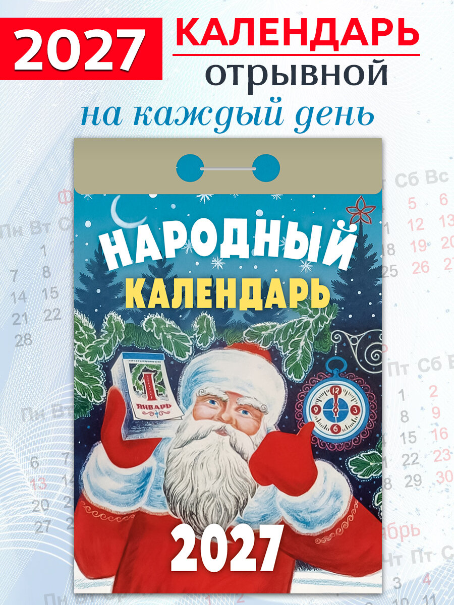 Атберг 98 Календарь отрывной "Народный" 2027 год.