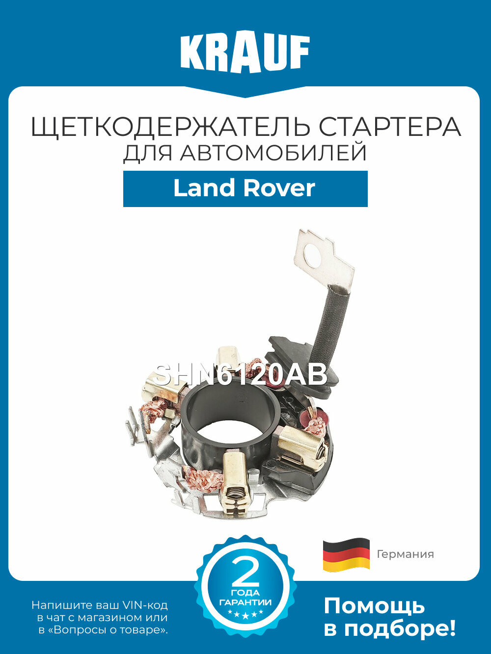 Щеткодержатель стартера KRAUF SHN6120AB для автомобилей Land Rover Freelander