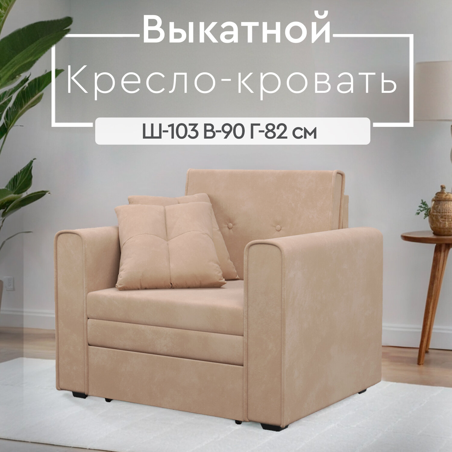 Кресло-кровать Санта (бежевая луна)