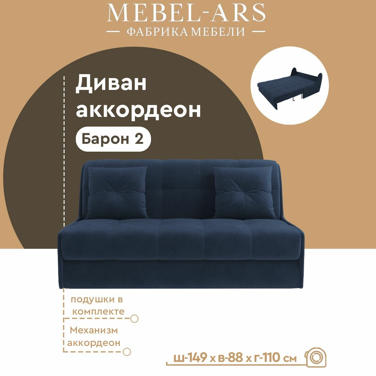 Диван аккордеон Барон 2 ППУ 140 см (темно-синяя луна)