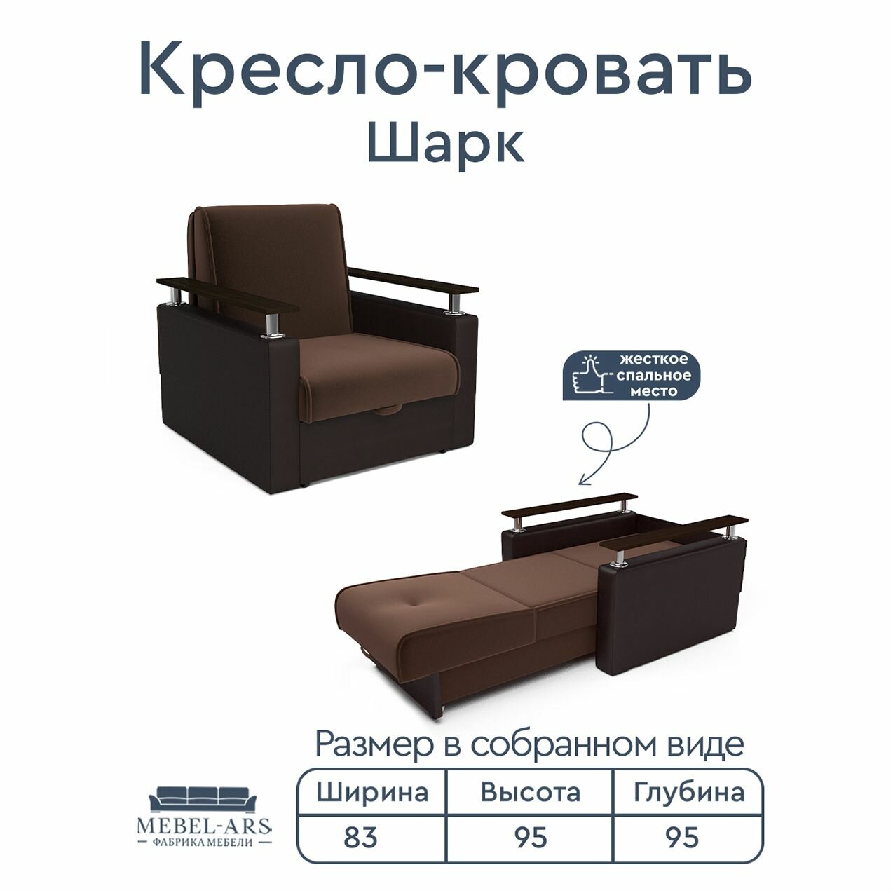 Кресло-кровать Шарк, механизм аккордеон (рогожка шоколад, экокожа шоколад)