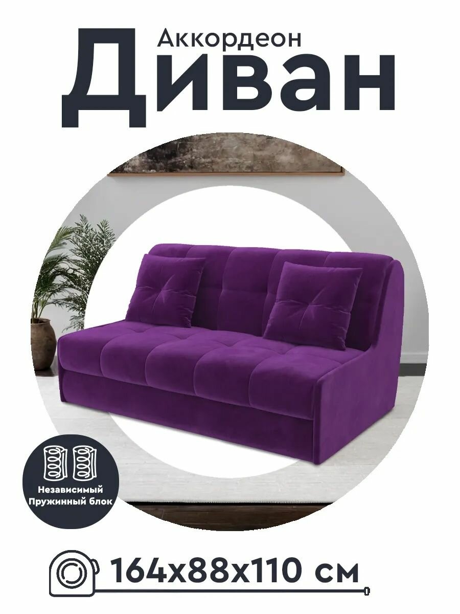 Диван-кровать Мебель-Арс Барон №2, аккордеон, 155×200 см, независимый пружинный блок, 164×110×88 см, микровелюр, фиолет