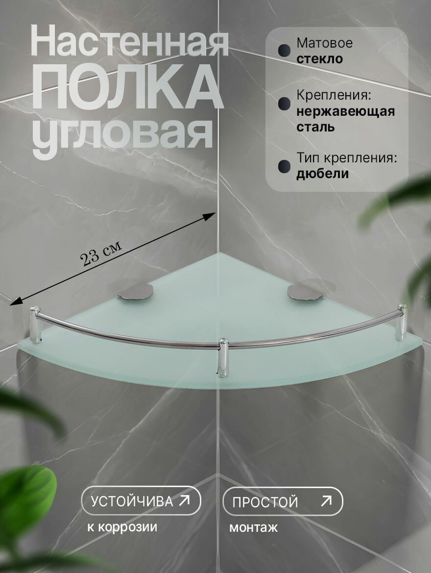 Полка стеклянная для ванной угловая , MIAMARK , матовое стекло, с бортиком