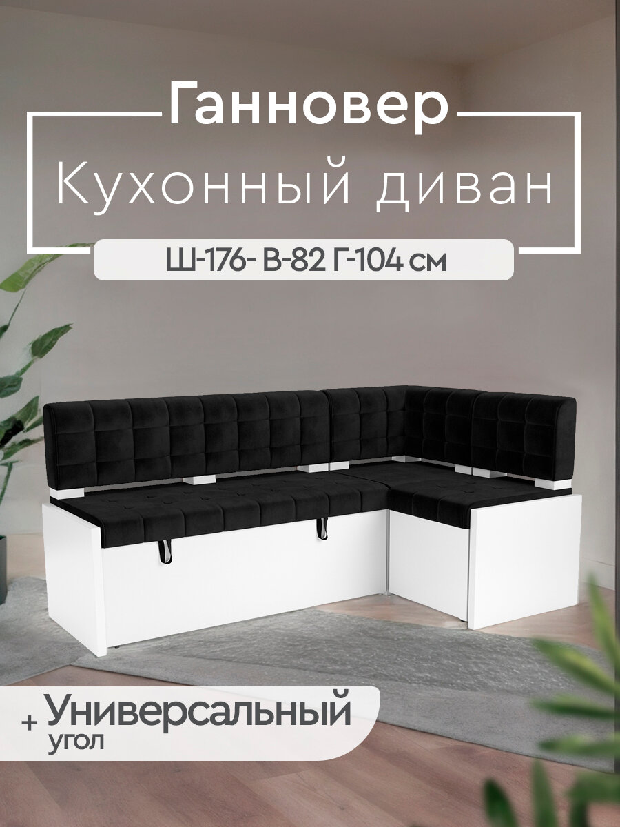 Диван угловой кухонный "Ганновер (Велюр чёрный НВ-178/17) 176х82х104 см"
