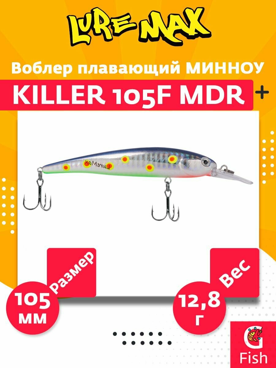 Воблер для рыбалки LureMax KILLER 105F МDR-261, 12,8 г, 105 мм, плавающий
