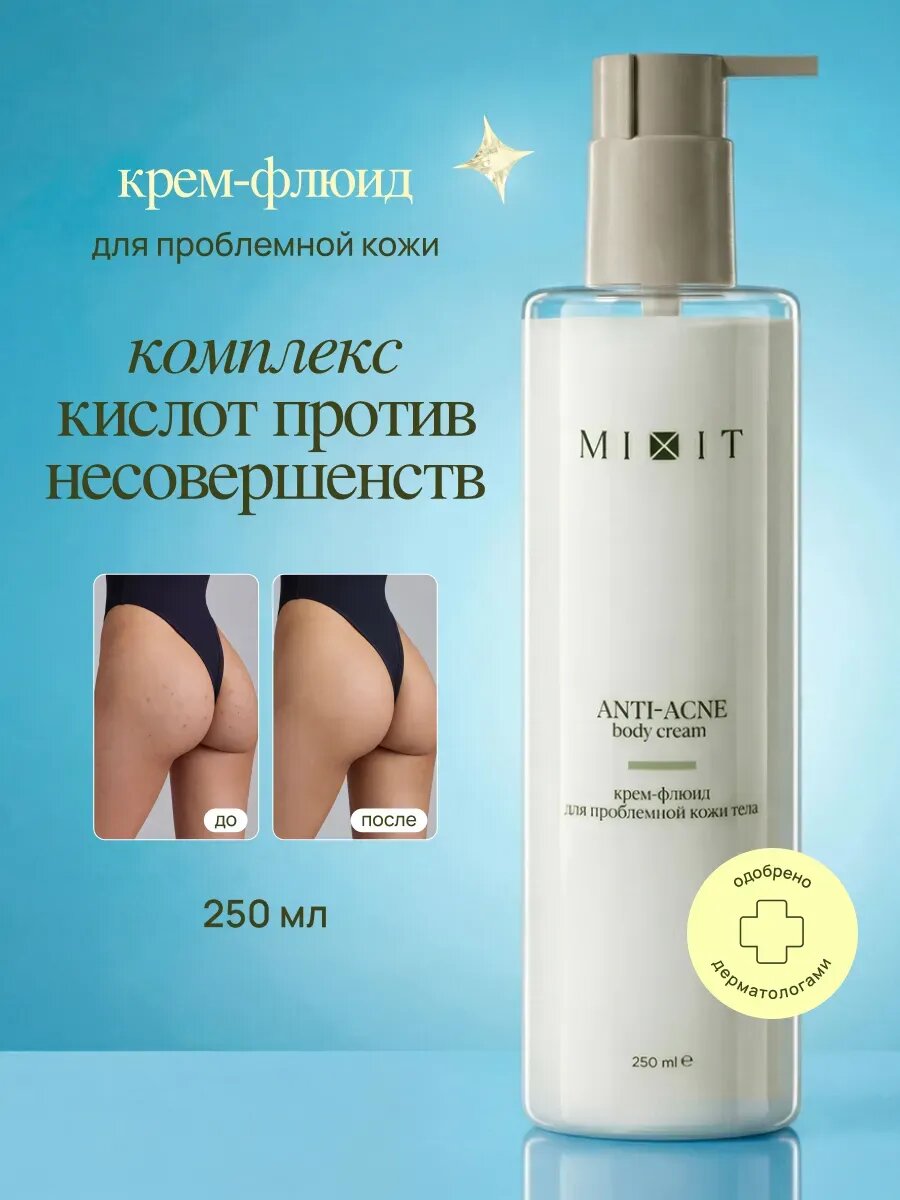MIXIT Крем флюид для тела увлажняющий против прыщей Anti-Acne, 250 мл