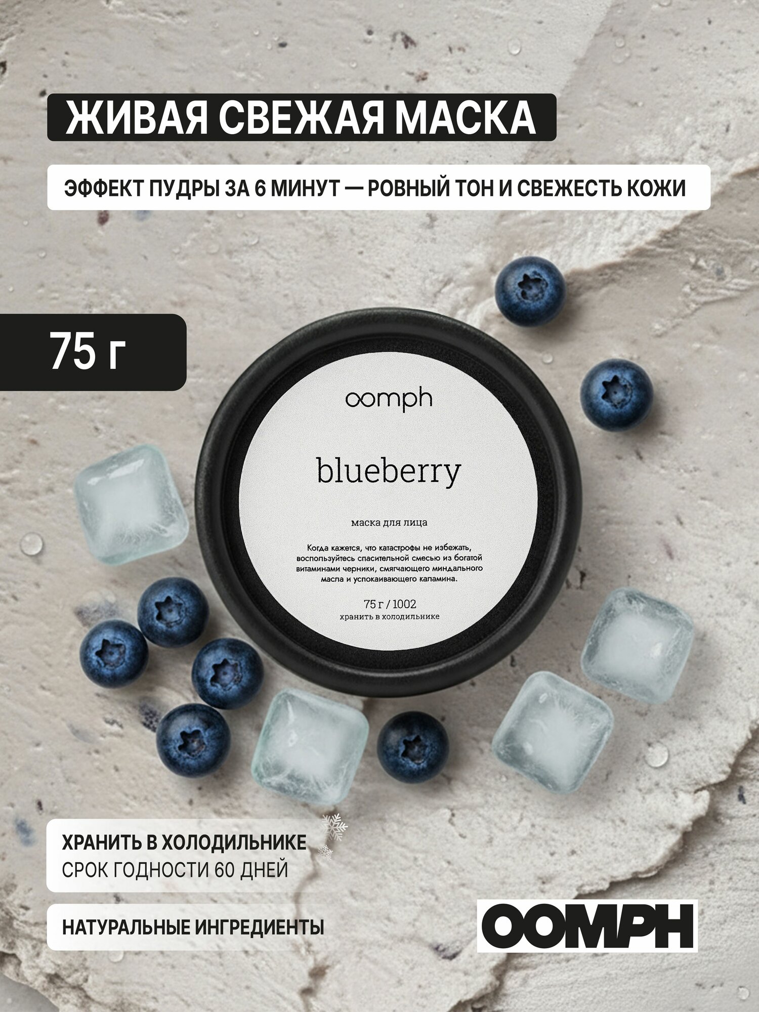 Маска для лица матирующая успокаиващая для жирной кожи для чувствительной кожи Blueberry 75г OOMPH