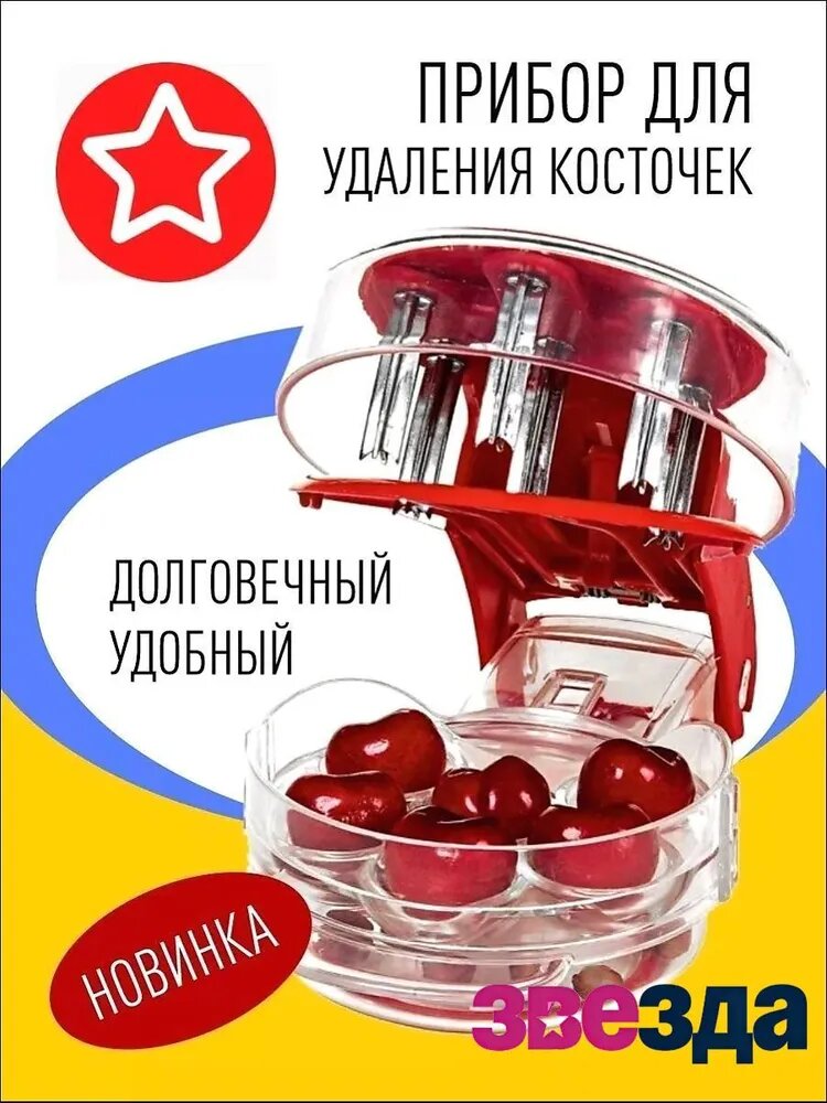 Машинка для удаления косточек из вишни / Удалитель косточек из вишни / Выдавливатель