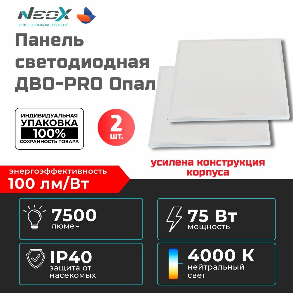 Потолочный светильник ДВО-PRO 7540-ОПАЛ 75Вт 4000К 100лм/Вт CRI80 IP40 595х595х30мм NEOX светодиодная панель потолочная встраиваемая (2 штуки в упаковке)