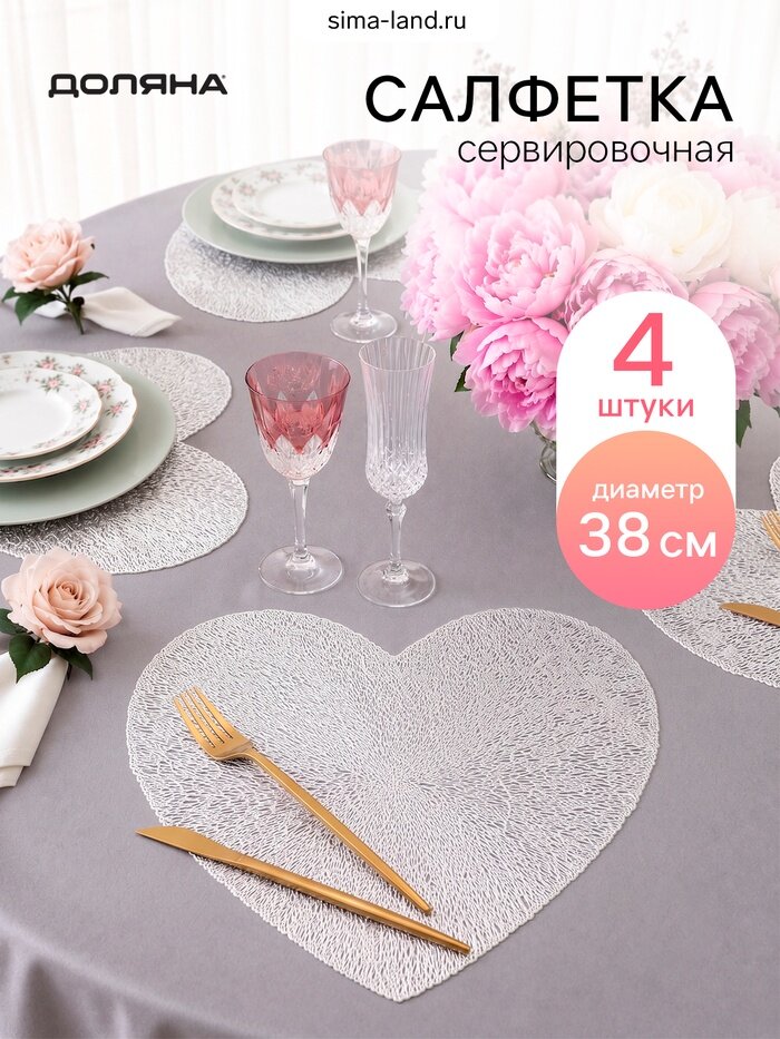 Набор салфеток сервировочных Доляна «Сияние» 4 шт, форма сердце, d=38 см, серебро