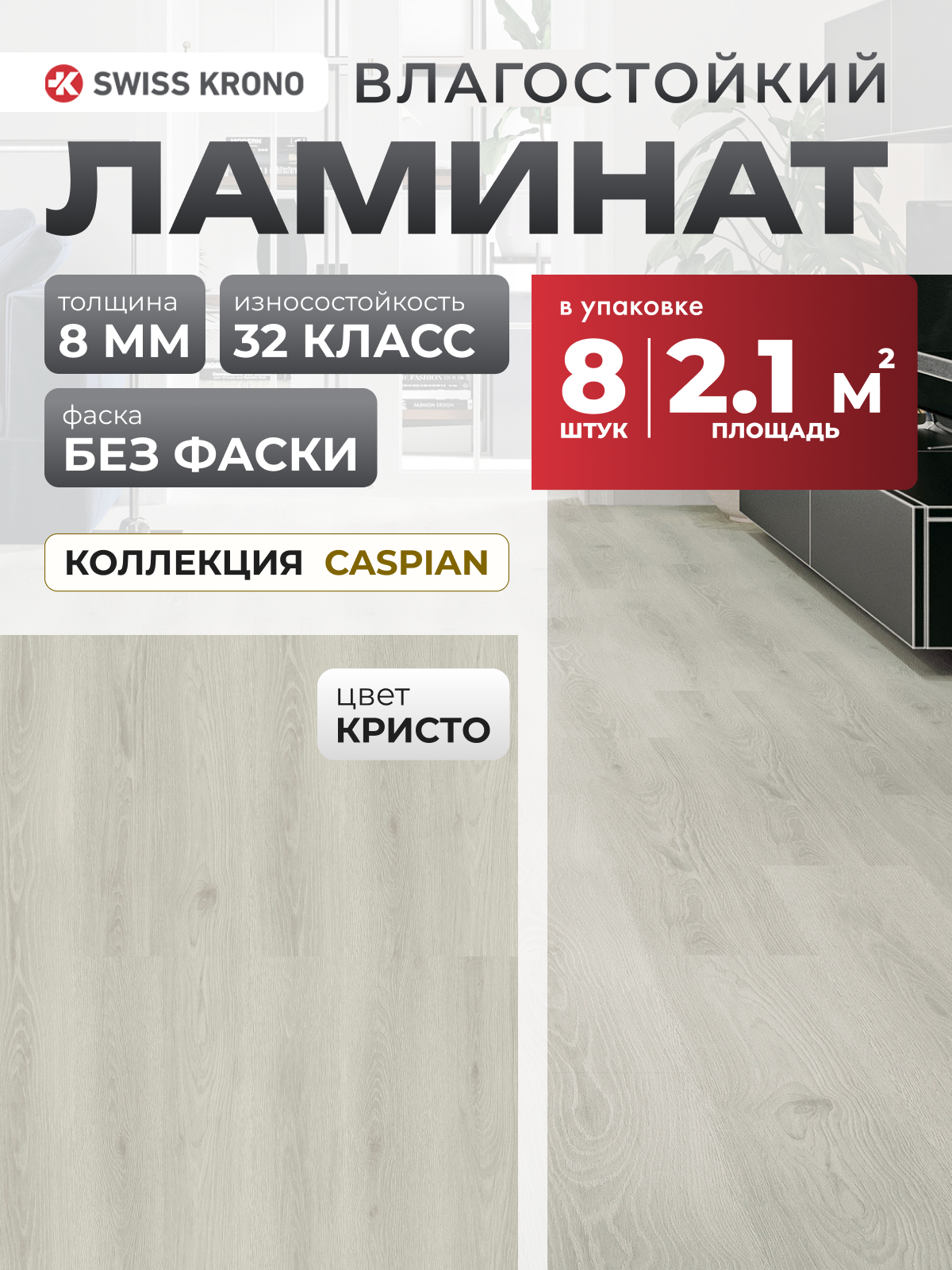 Ламинат Kronostar Caspian Кристо D1875 (в уп. 8 шт./2.109 м2)