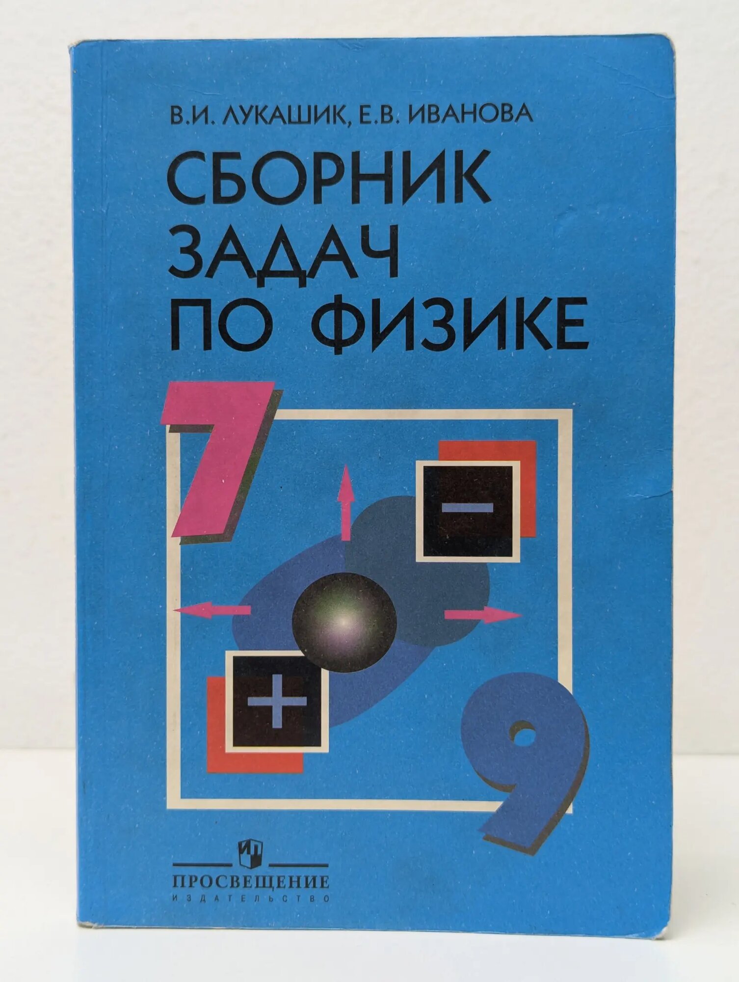 Сборник задач по физике. 7-9 класс Лукашик Владимир Иванович, Иванова Елена Владимировна 2009