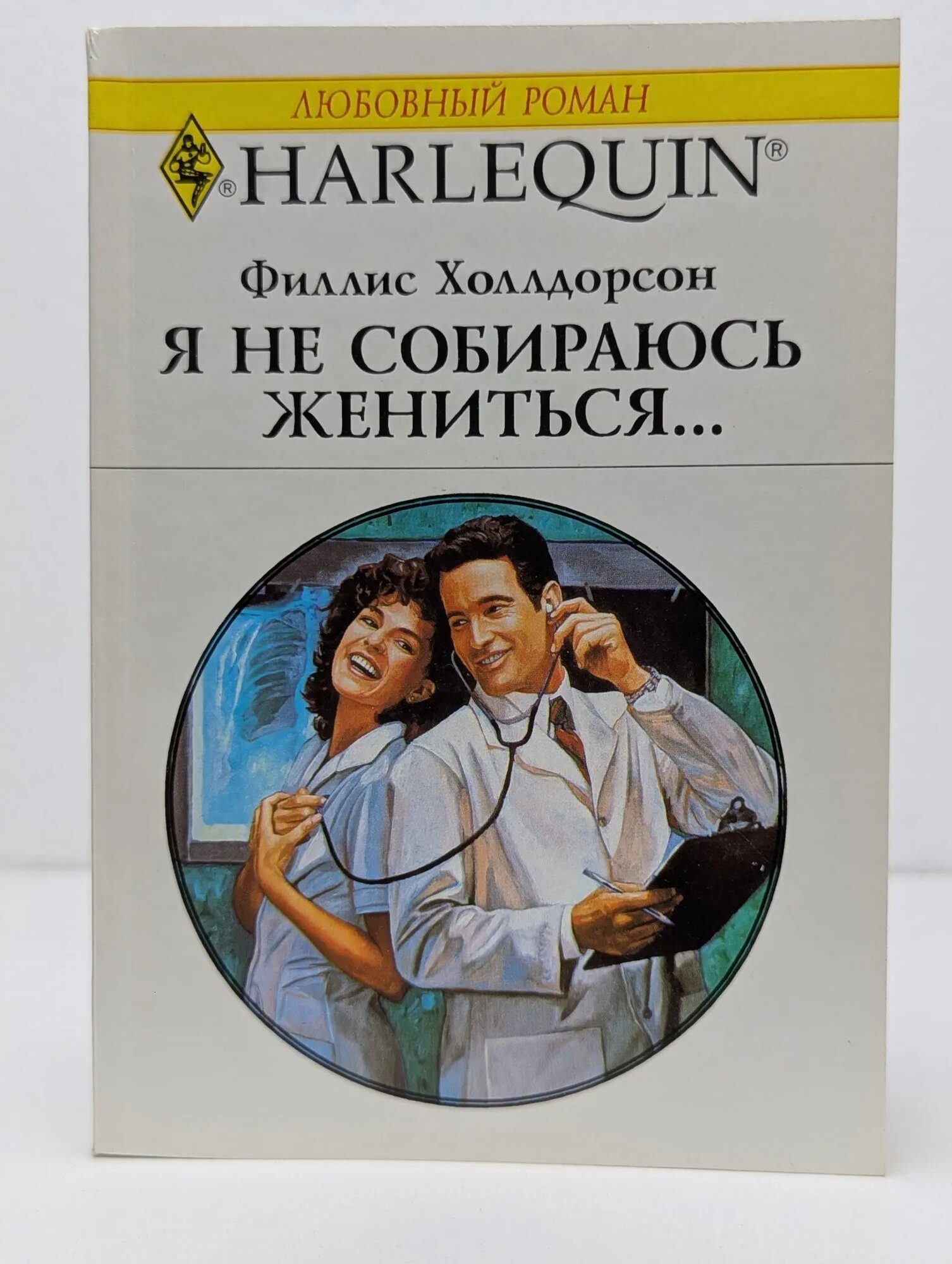 Любовный роман. Я не собираюсь жениться Холлдорсон Филлис 1998