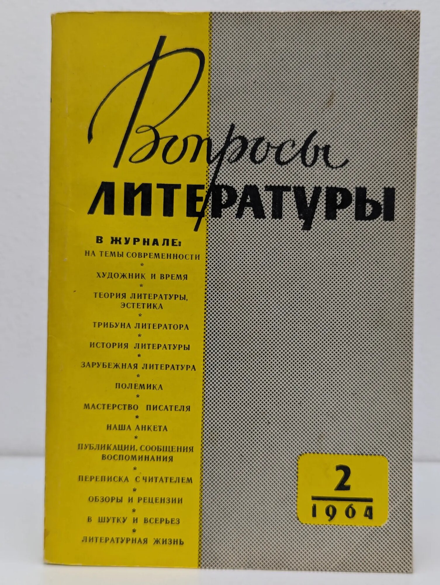 Вопросы литературы. Выпуск № 2/1964 Сборник 1964