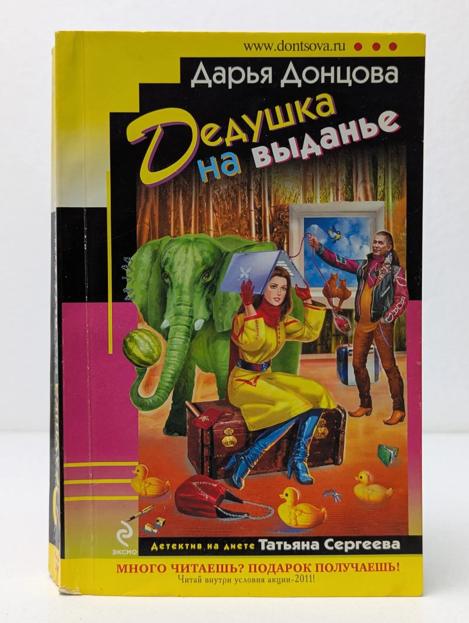 Иронический детектив. Дедушка на выданье Донцова Дарья Аркадьевна 2011