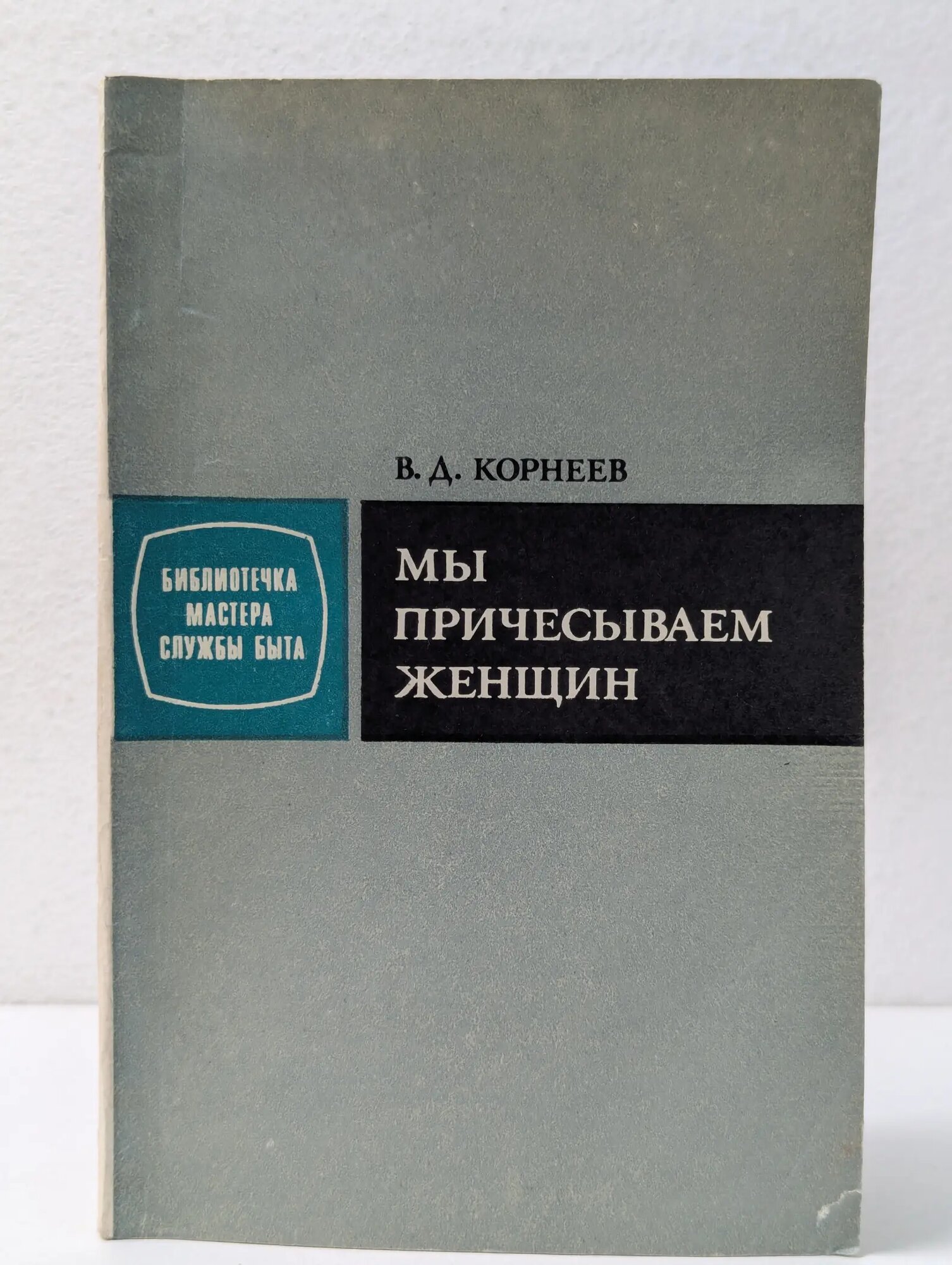 Мы причесываем женщин Корнеев Валерий Дмитриевич 1984
