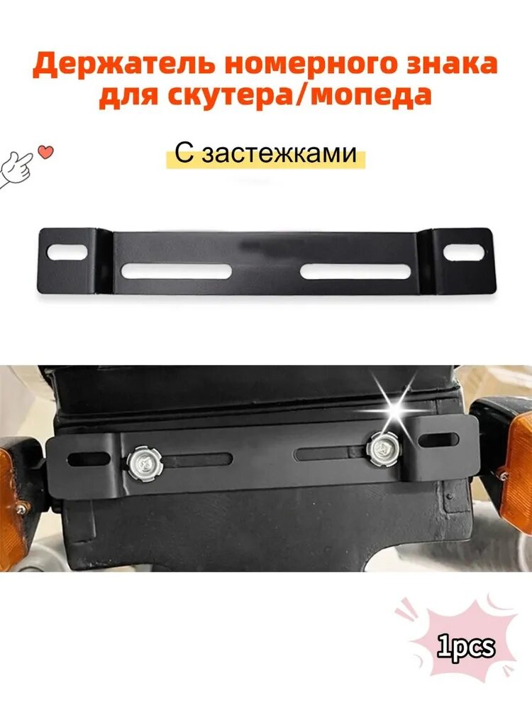 1 держатель номерного знака для скутера/мопеда с креплениями